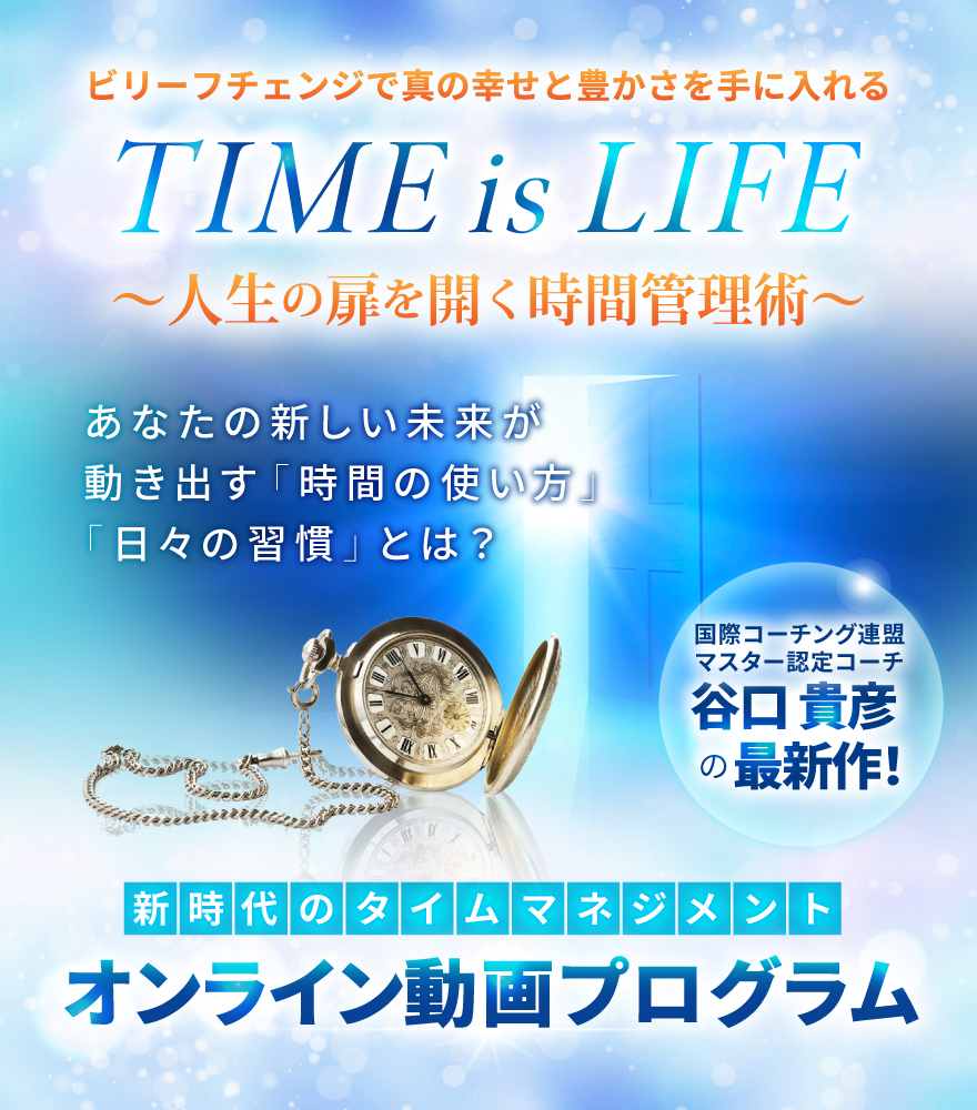 TIME is LIFE ～人生の扉を開く時間管理術～ オンライン動画プログラム